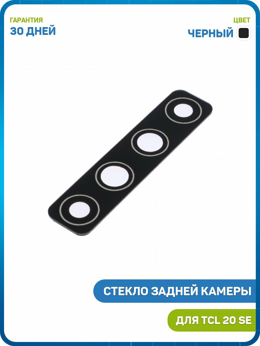 Стекло задней камеры для TCL 20 SE, черный