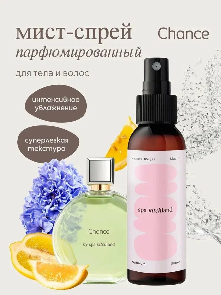 Спрей мист для волос и тела парфюмированный мист Chance