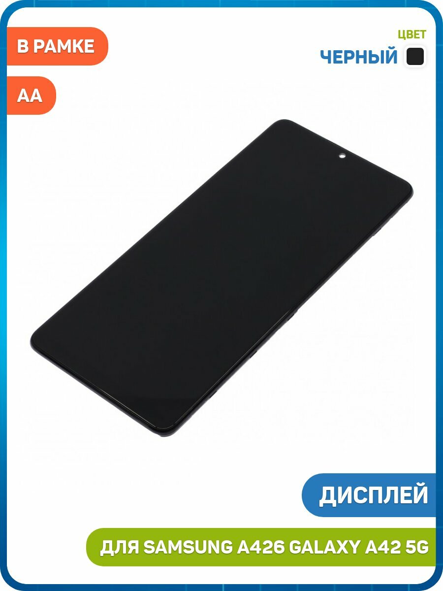 Дисплей для Samsung A426 Galaxy A42 5G (в сборе с тачскрином) в рамке, черный, AA