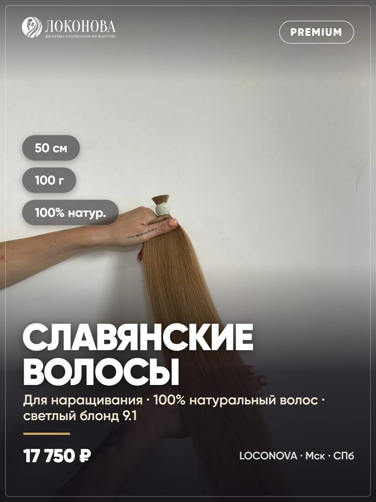 Славянский волос remy светлый блонд 9.1 для наращивания — длина 50 см, вес среза 100 г, LOCONOVA