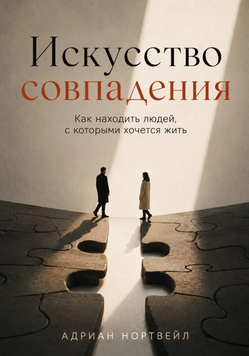 Искусство совпадения. Как находить людей, с которыми хочется жить [Цифровая книга]