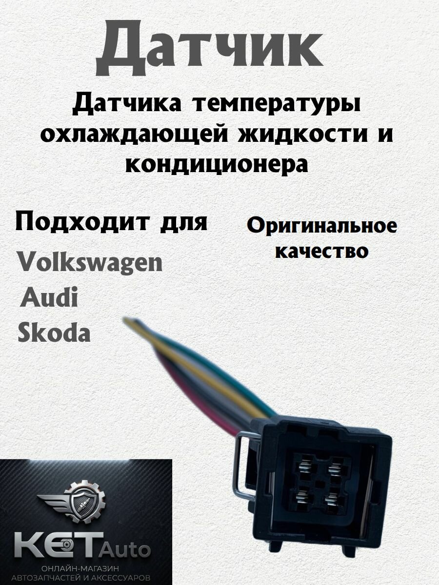 Разъем датчика температуры охлаждающей жидкости и давления кондиционера для Audi, Skoda, Volkswagen
