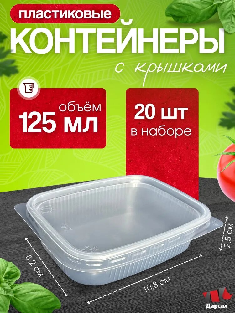 Контейнеры одноразовые с крышкой 125 мл набор 20 шт, для еды, заморозки, доставки/ пластиковые