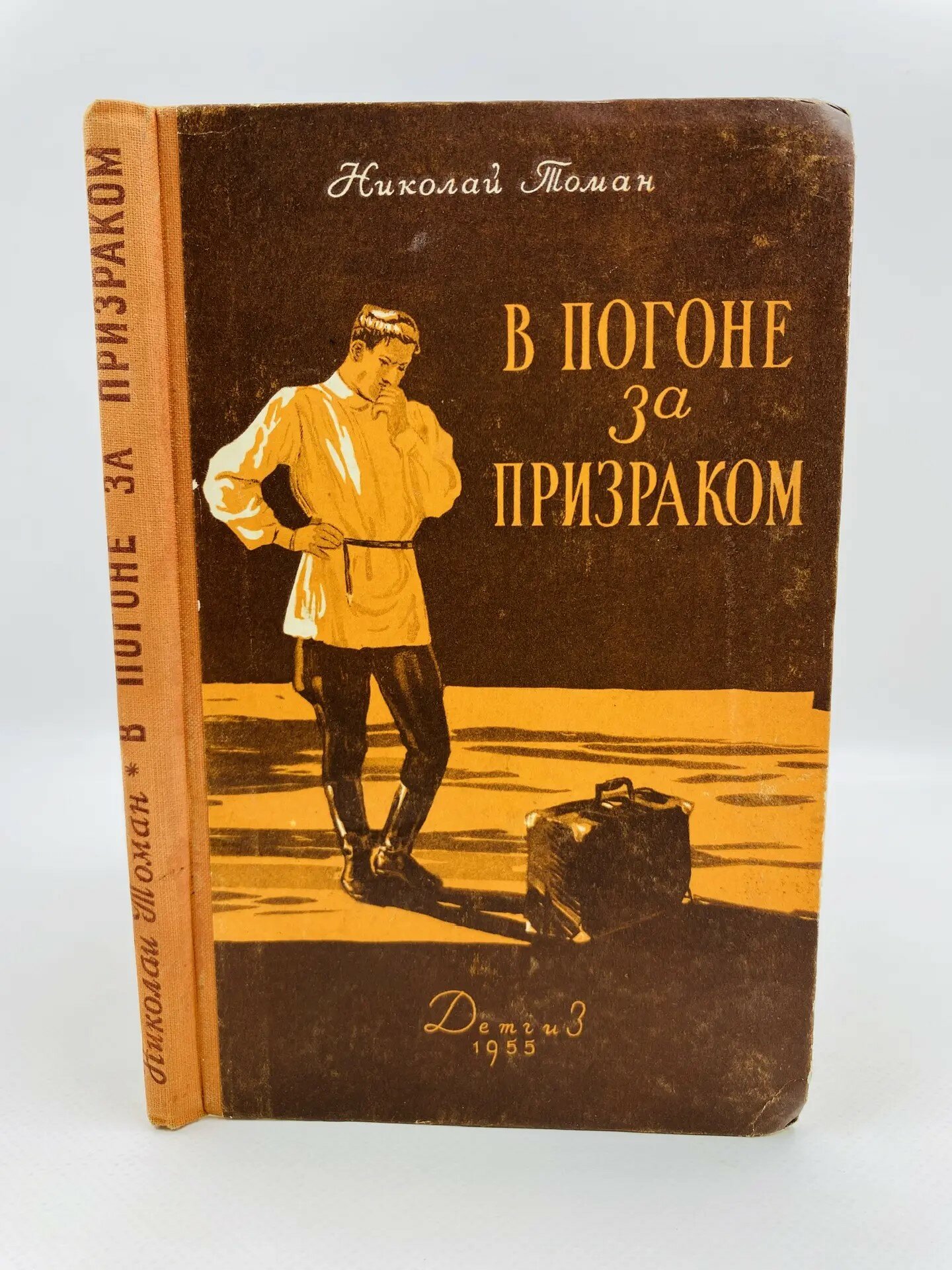 В погоне за Призраком (1955 год)