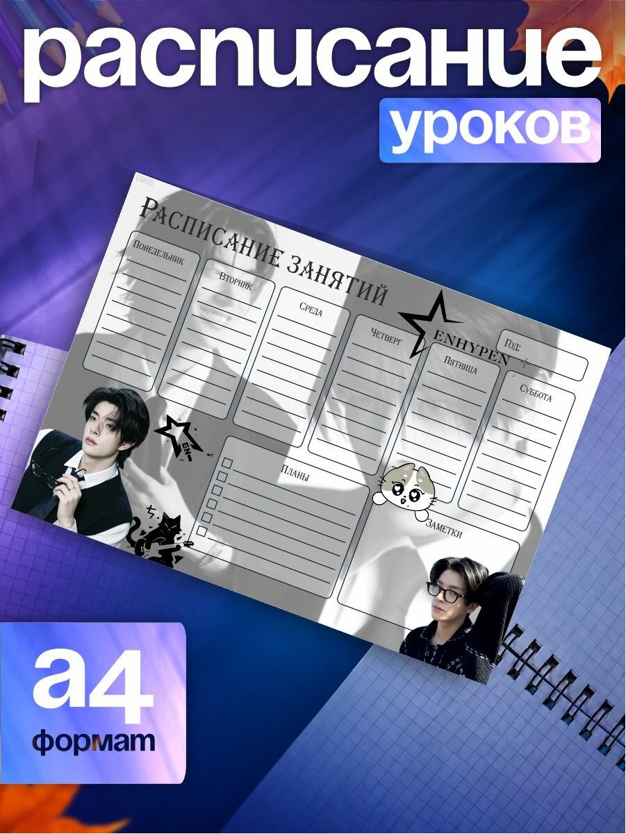 Расписание уроков канцелярия для школы Enhypen Джейк K-pop