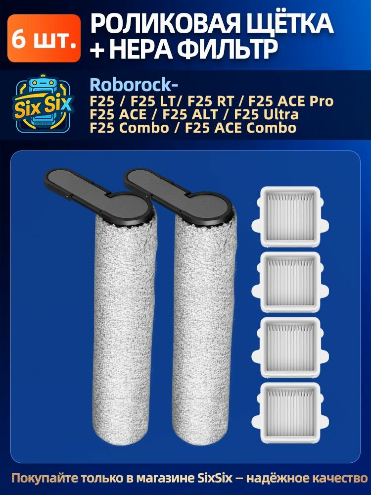 Совместимые запасные части для Roborock F25, F25 LT, F25 RT, F25 ACE, F25 ALT, F25 Combo, F25 ACE Combo, F25 Ultra фильтр, роликовая щетка/валик фильтры щетки валики