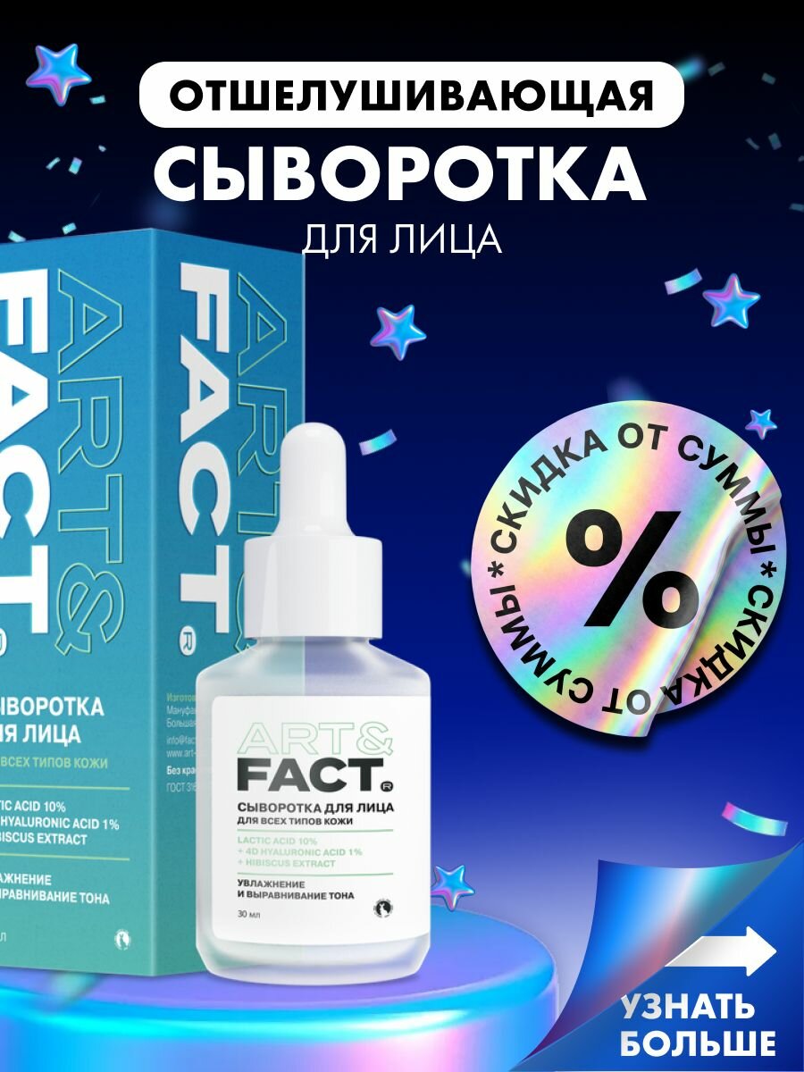 ART&FACT. / Сыворотка для лица с молочной, низкомолекулярной гиалуроновой кислотами, кроссполимером гиалуроновой кислоты и экстрактом гибискуса, 30 мл
