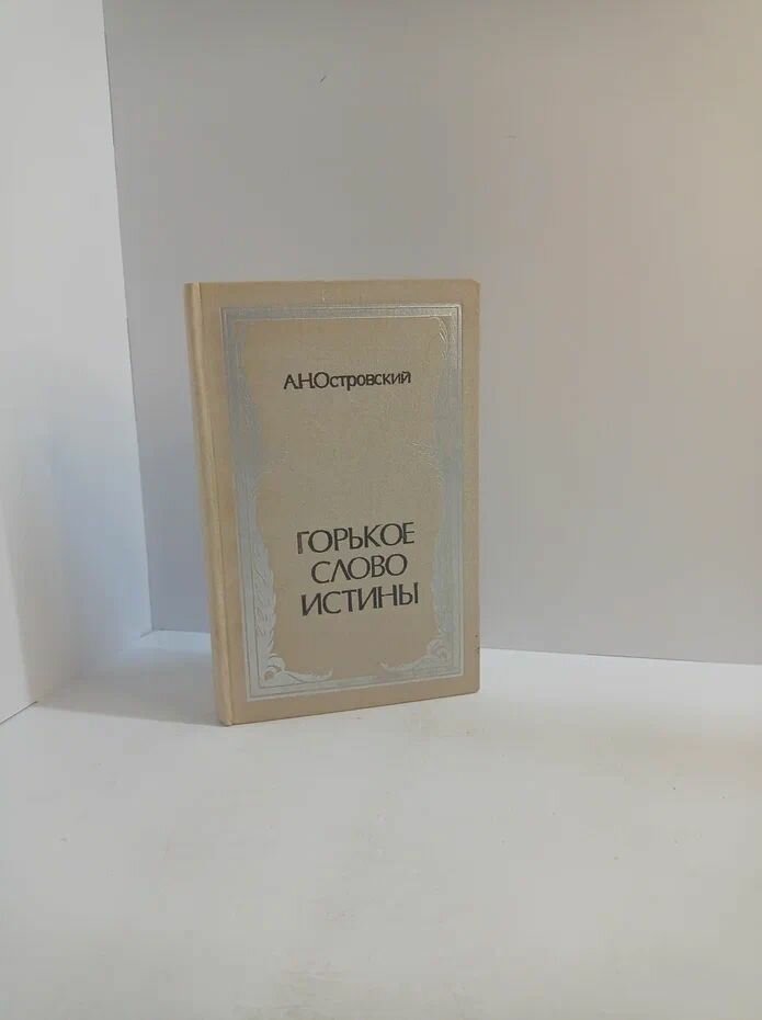 Горькое слово истины