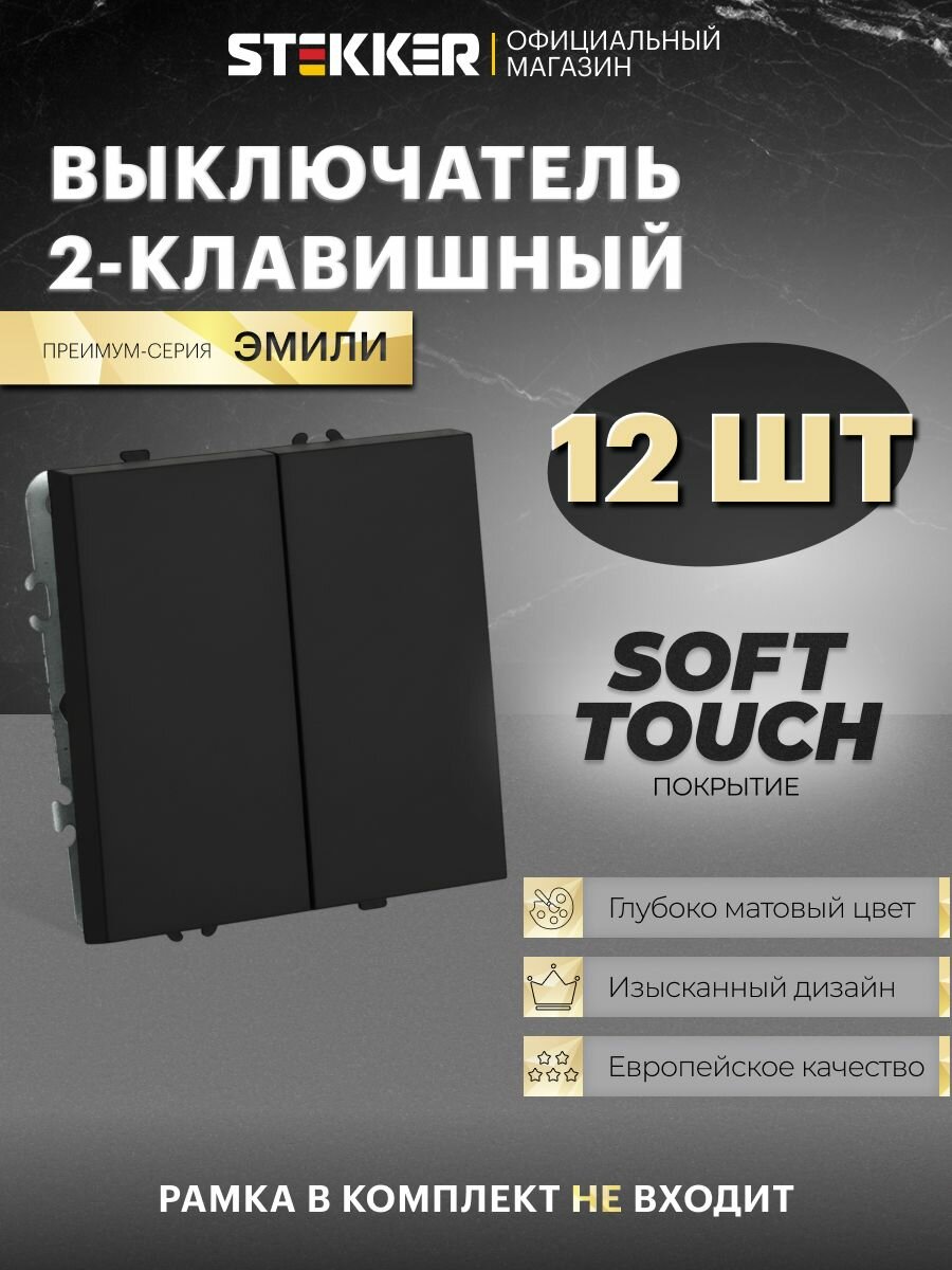 Выключатель двухклавишный встраиваемый, набор 12 шт, 10А 250В, черный уголь, Stekker RSW10-5104-05 Эмили 49840
