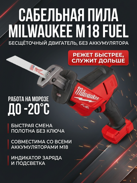 Сабельная пила Milwaukee M18 Fuel 2719-20/FHZ-0, красный/черный