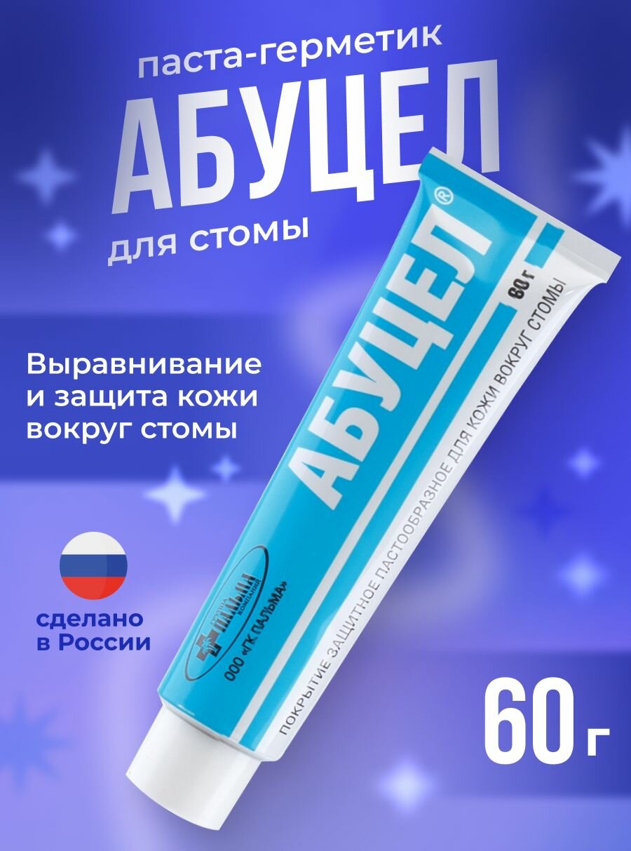 Абуцел паста 60 гр. для выравнивания и защиты кожи вокруг стомы, при смене калоприемников и уроприемников