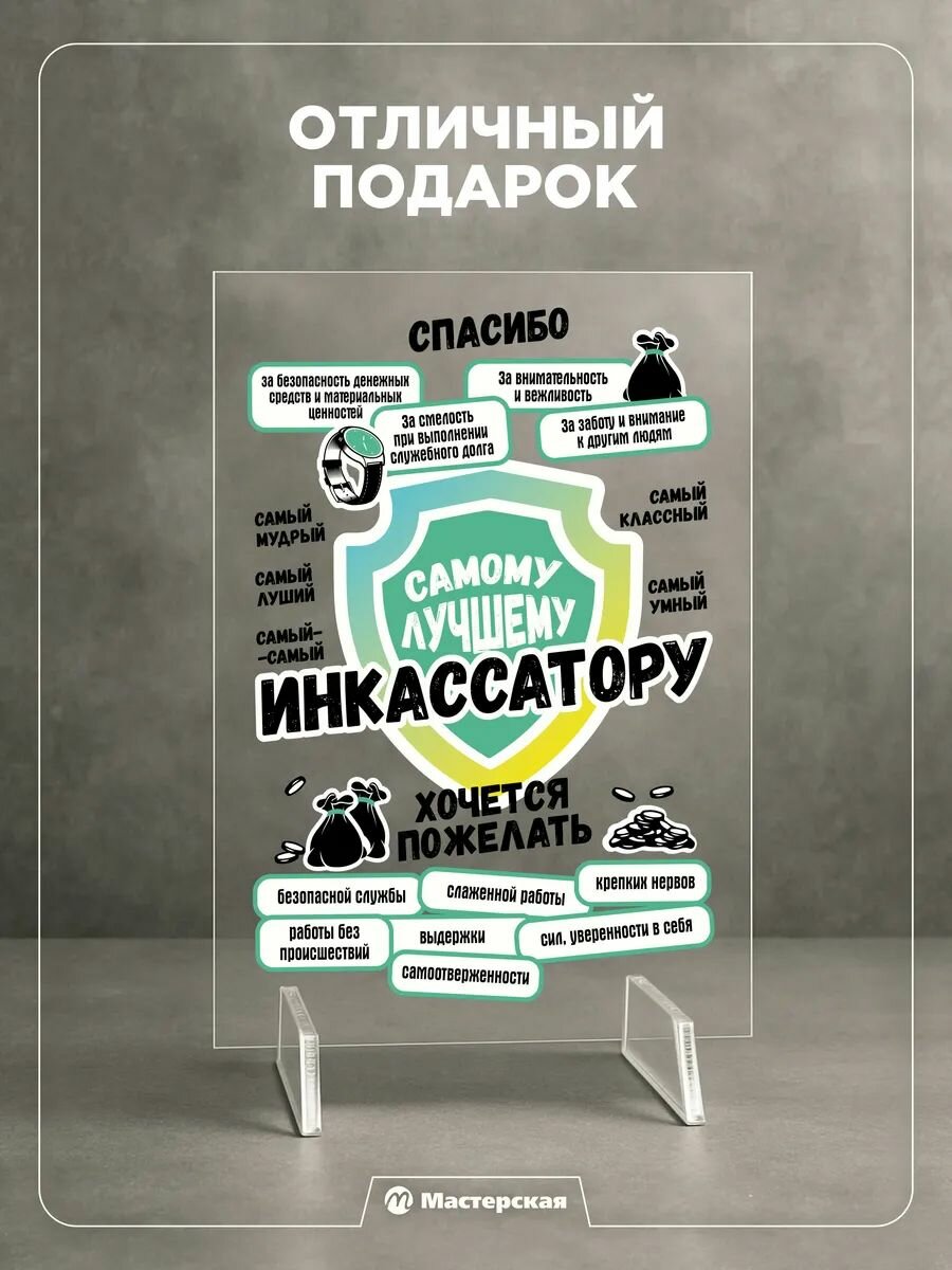 Отличный подарок на день инкассатора, табличка с пожеланием