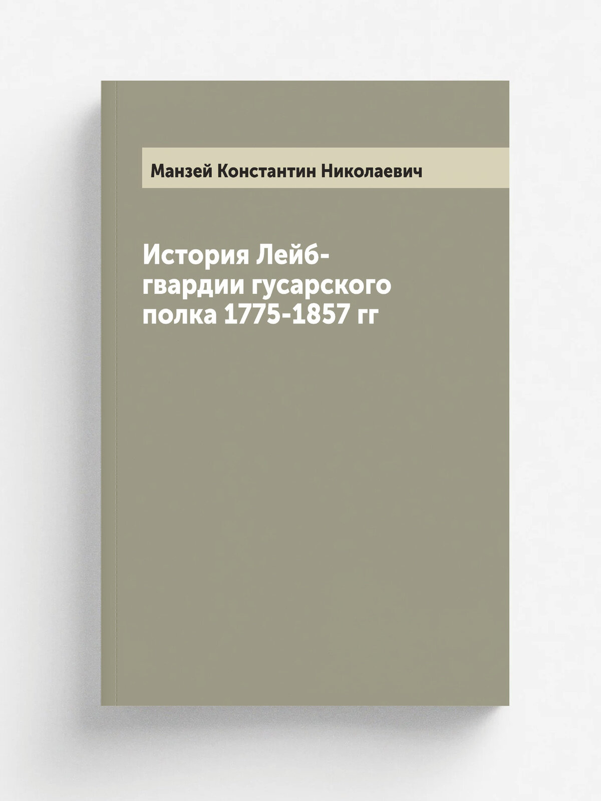 История Лейб-гвардии гусарского полка 1775-1857 гг