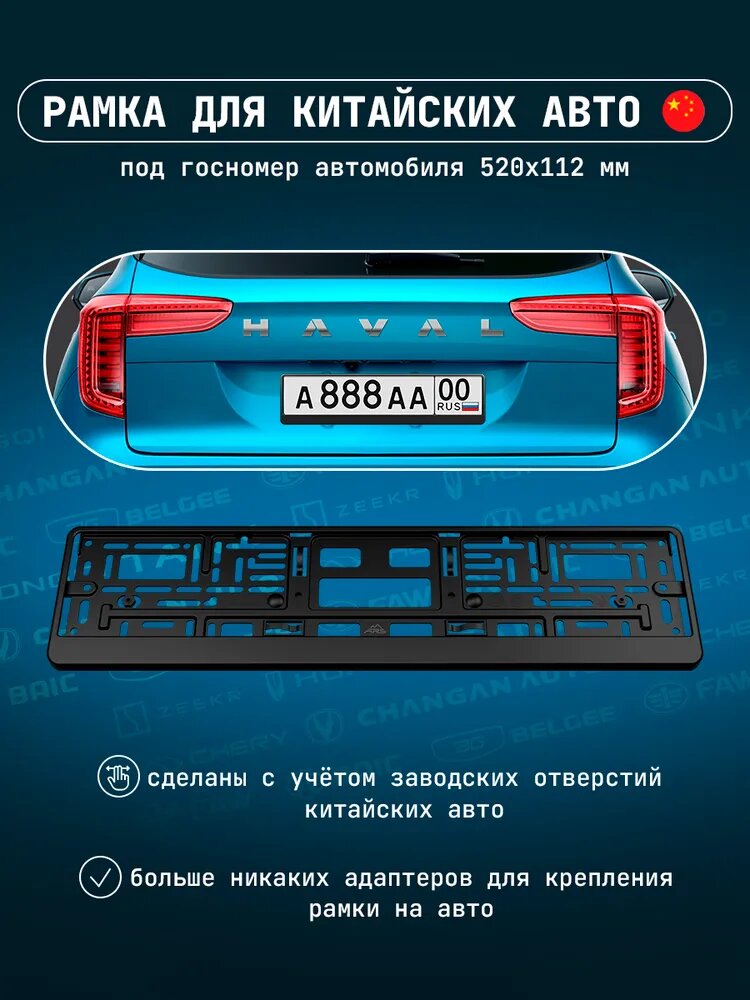 Рамка для номера черная универсальная (подходит для китайских брендов), без надписи, ARS для госномера 520х112 мм, 1 шт.