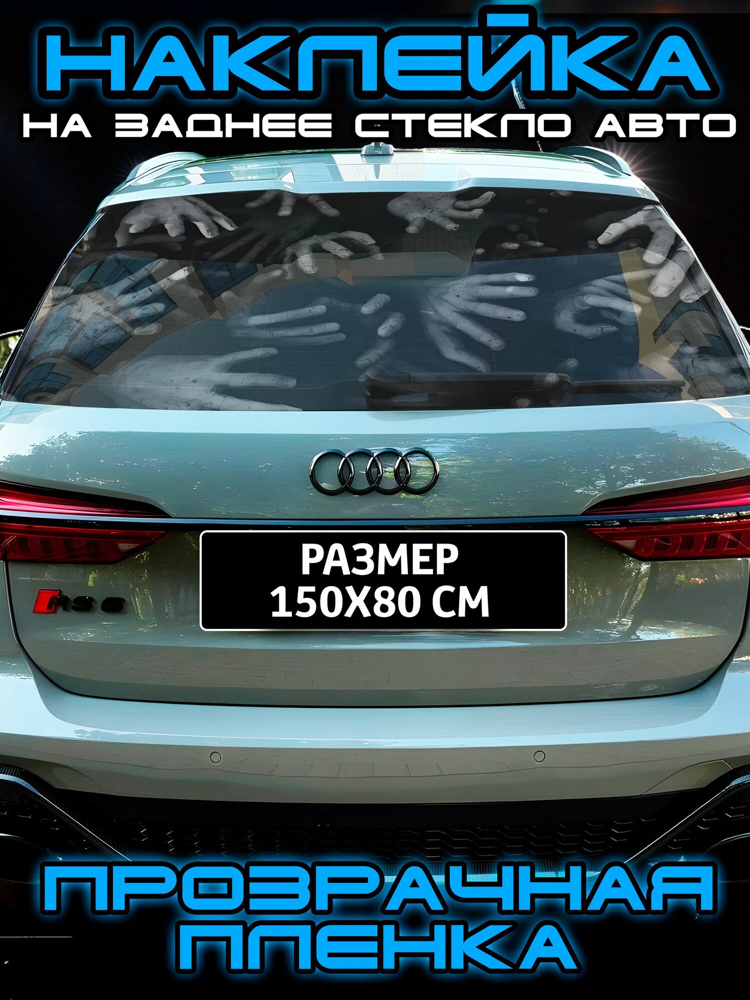 Наклейка на заднее стекло авто 150x80 см