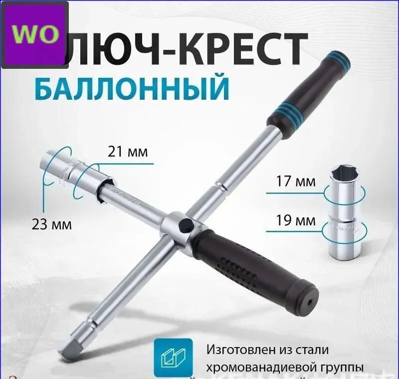 Крестовой баллонный ключ 17-23 мм из стали CrV в кейсе