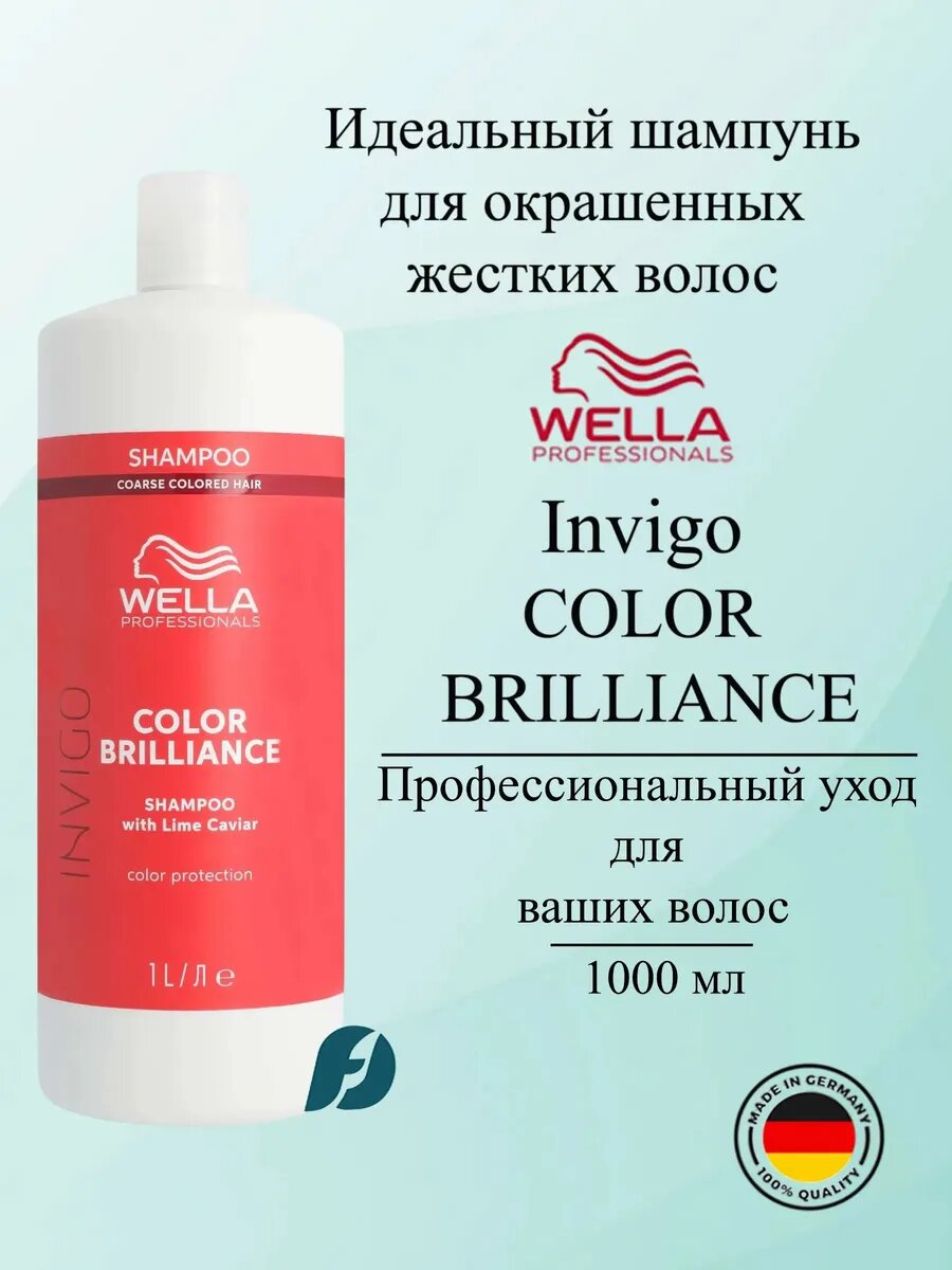 Wella Professionals Invigo Color Brilliance COARSE Шампунь д