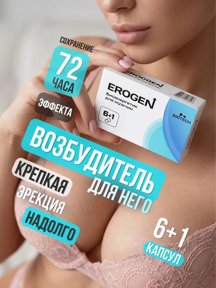 Возбудитель для мужчин таблетки Erogen средство для потенции