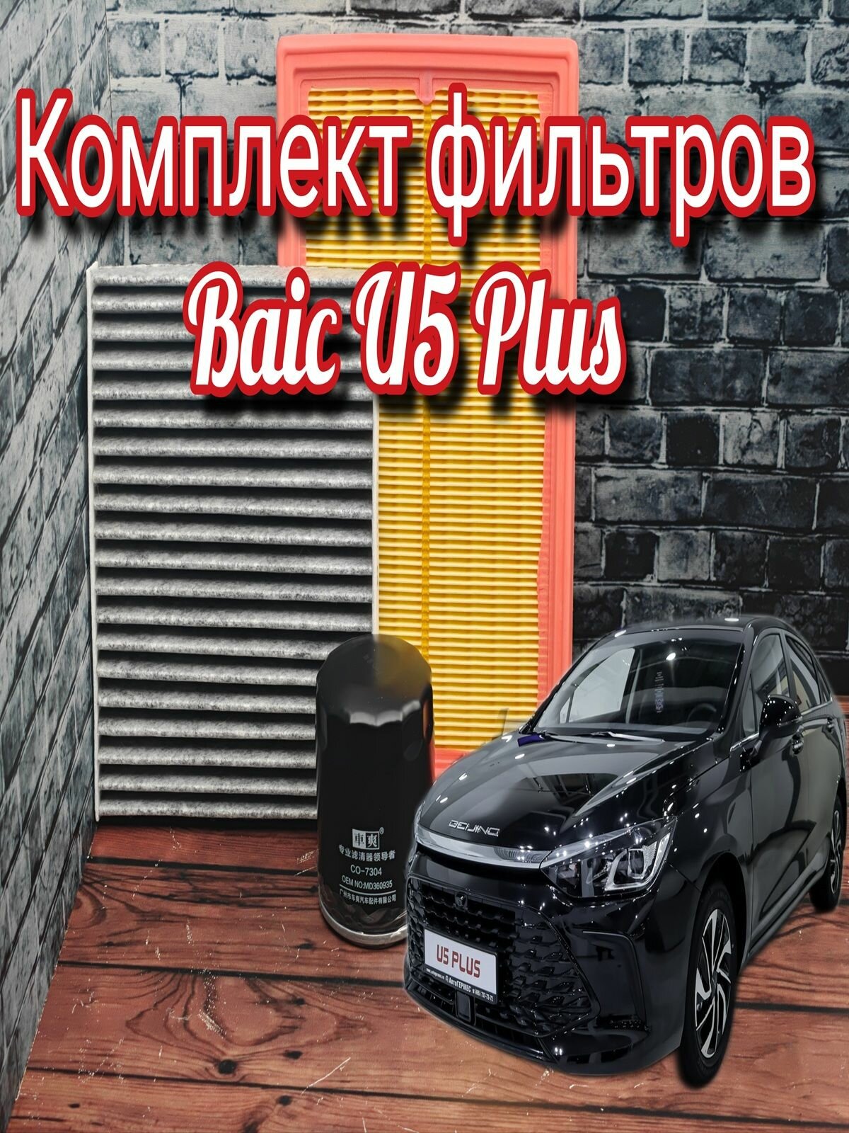 Фильтр воздушный + салонный + масляный комплект для BAIC U5Plus
