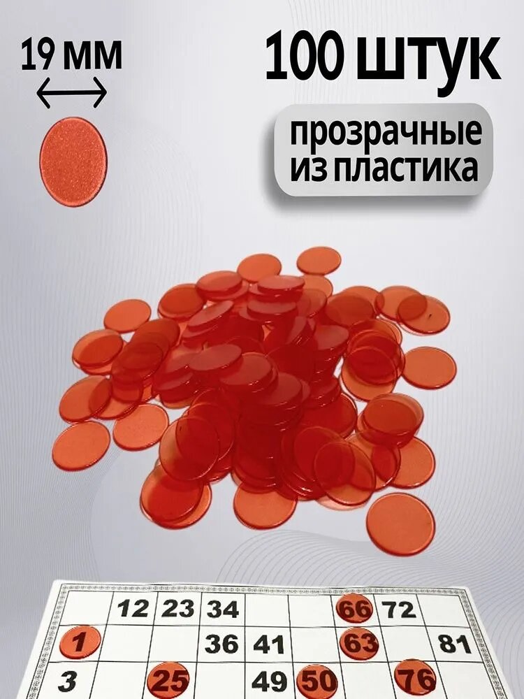Фишки для русского лото и настольных игр полупрозрачные (жетоны), цвет красный 100 шт
