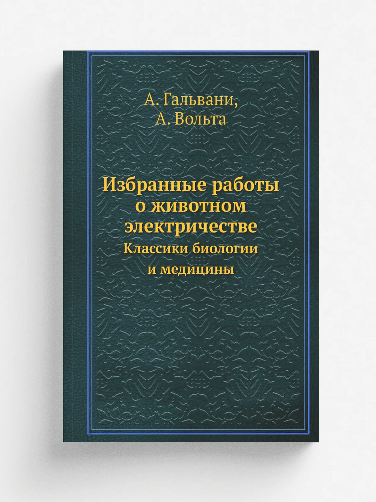 Избранные работы о животном электричестве. Классики биологии и медицины