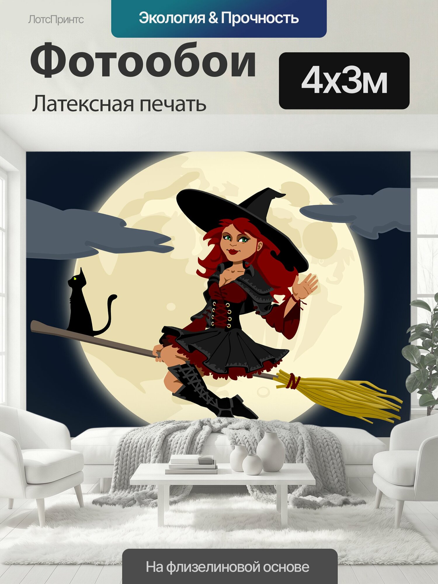 Фотообои моющиеся ударопрочные "Ведьма, колдовство, метла" 400x300 см. латексная печать