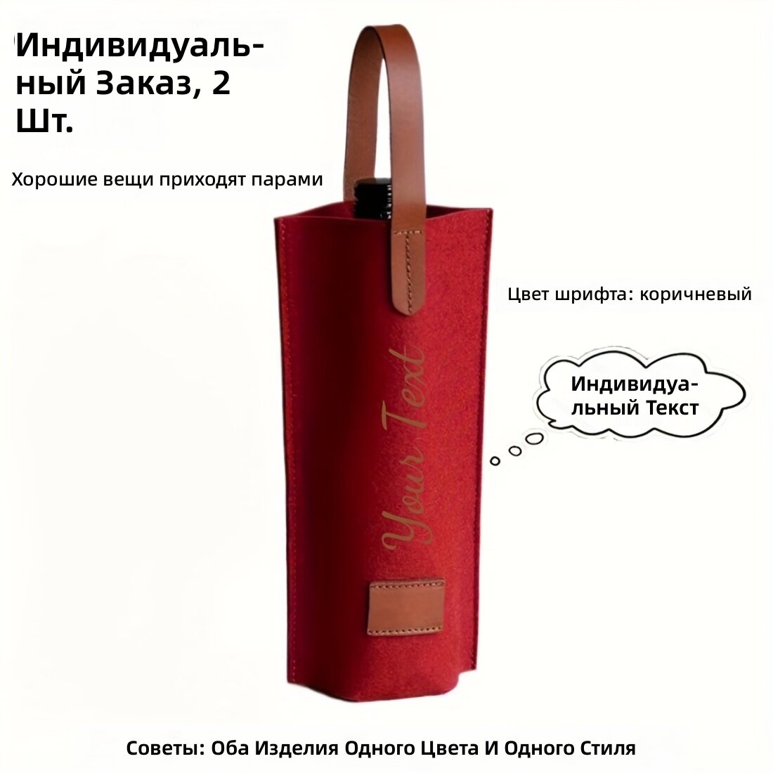 Комплект из 2 утепленных фетровых сумок для бутылок вина с персонализированным текстом и прочными плечевыми ремнями, цвет красный, шрифт коричневый