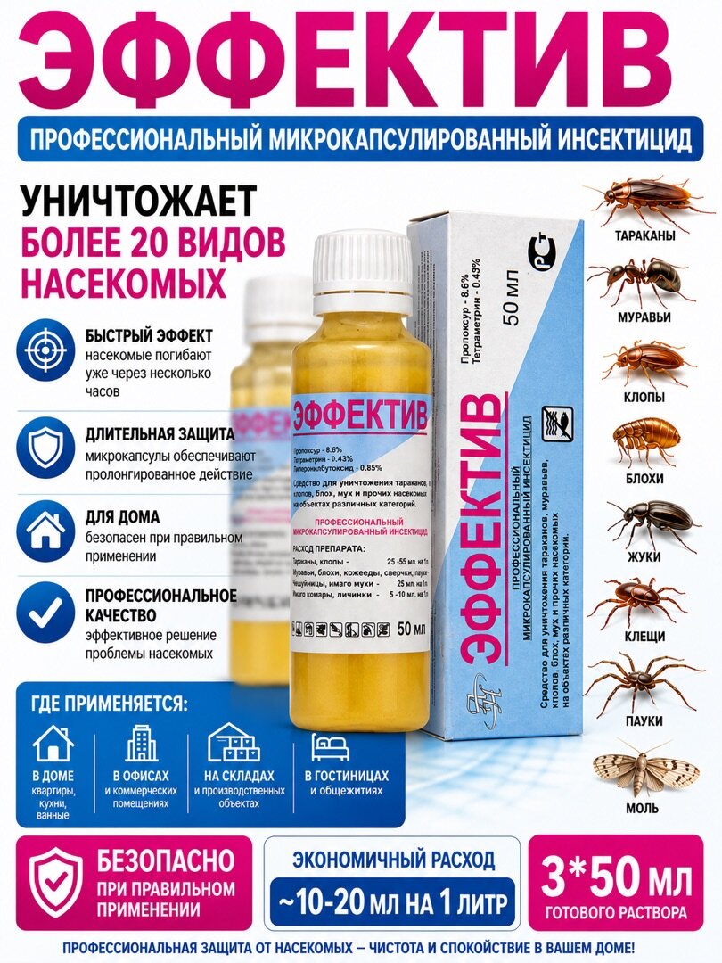 Эффектив микрокапсулированное средство от тараканов (без запаха) 50 мл, 3 штуки