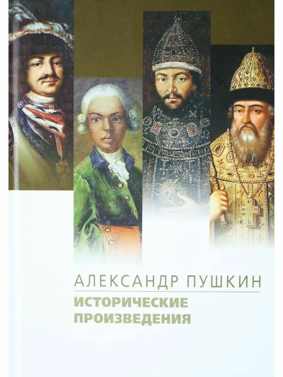 А. Пушкин: Исторические произведения. Борис Годунов. Арап Петра Великого. История Пугачева