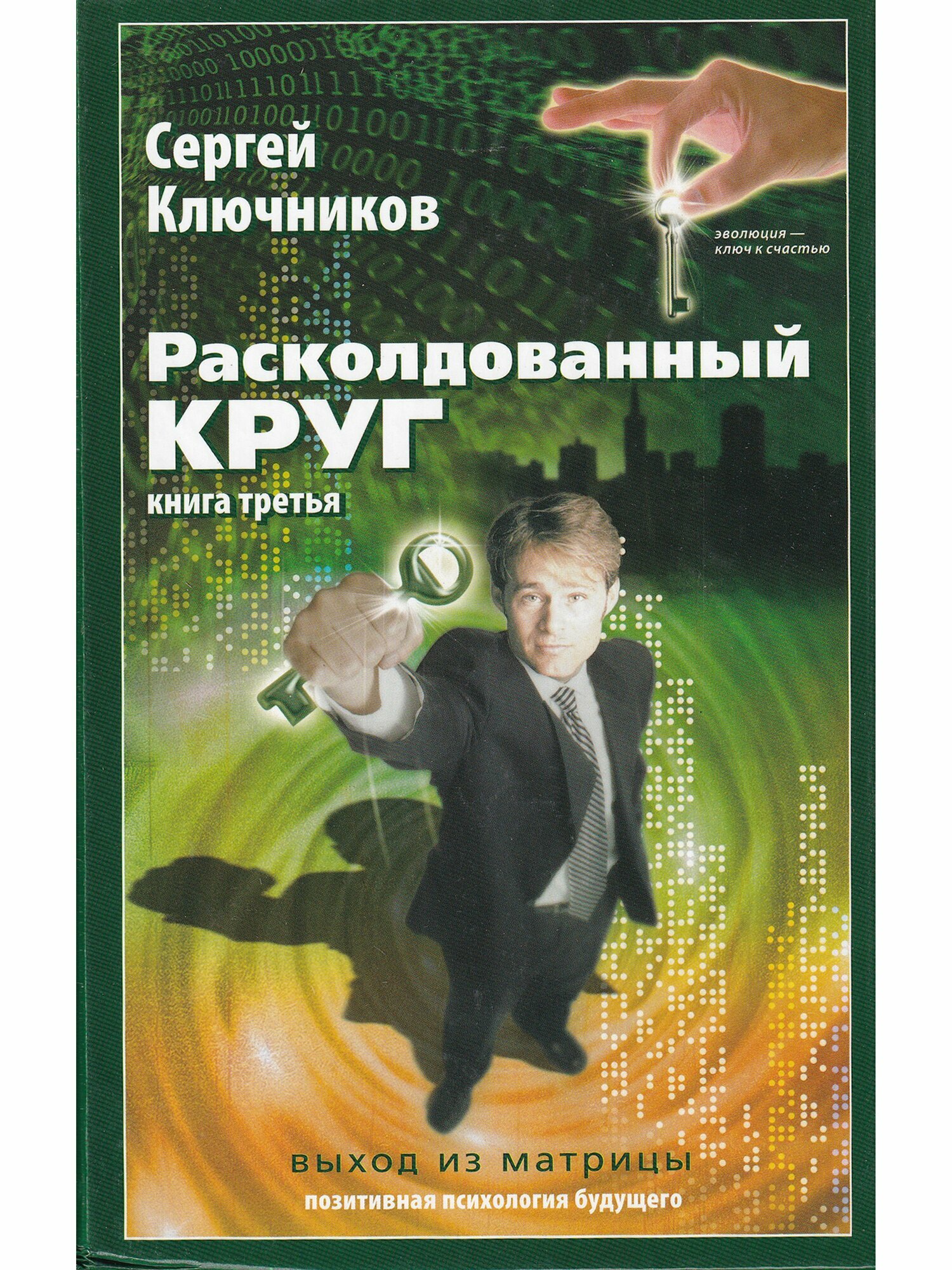 Расколдованный круг - 3. Выход из матрицы