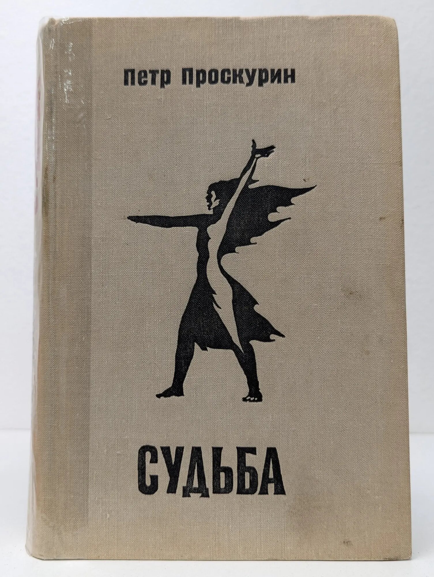 Судьба Проскурин Петр Лукич 1973