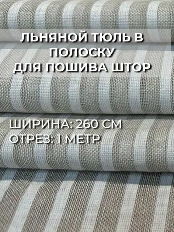 Ткань льняная тюль для штор, шириной 260см, в мелкую полоску 1 метр