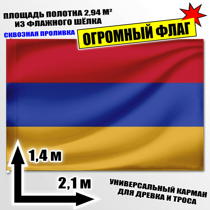 Флаг огромный Армении 210x140 см