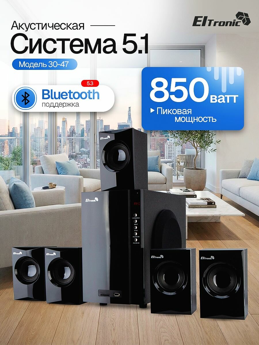 Акустическая система 5.1 ELTRONIC 30-47 HOME SOUND 850 Вт (PMPO), Bluetooth, HDMI ARC, Optical, USB, SD, Черный