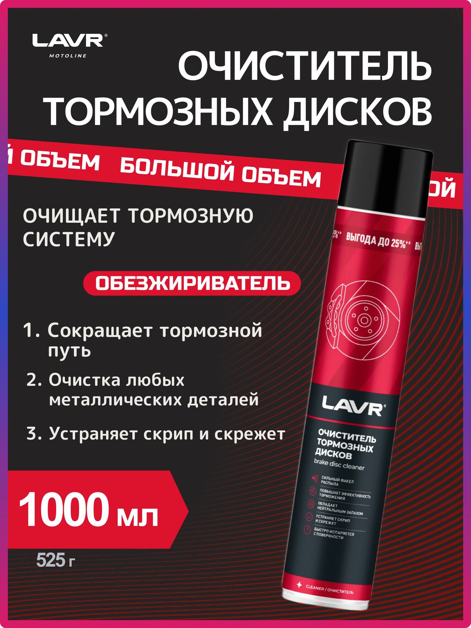Очиститель тормозов и тормозных дисков, тормозных барабанов обезжириватель универсальный для автомобиля LAVR, 1000 мл / Ln2456 для тормозной системы автомобильный очиститель