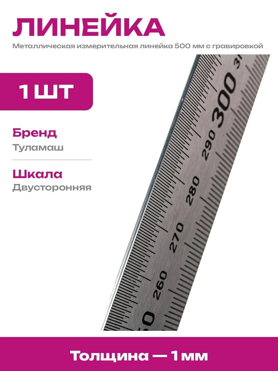 Линейка стальная 500 мм слесарная двусторонняя металлическая