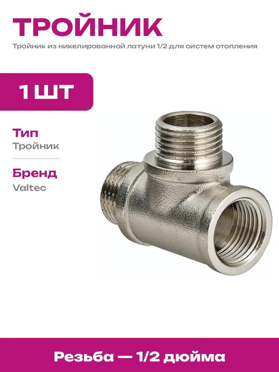 Тройник латунный никелированный 1/2 дюйма для водопровода
