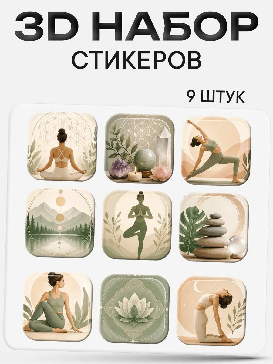3D стикеры на телефон Йога