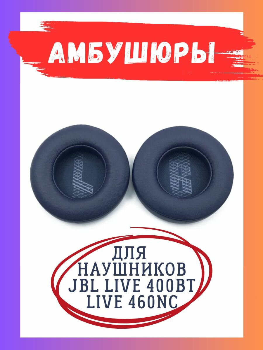 Амбушюры для наушников JBL LIVE 400BT/460NC, синие, 1 пара (2 штуки)