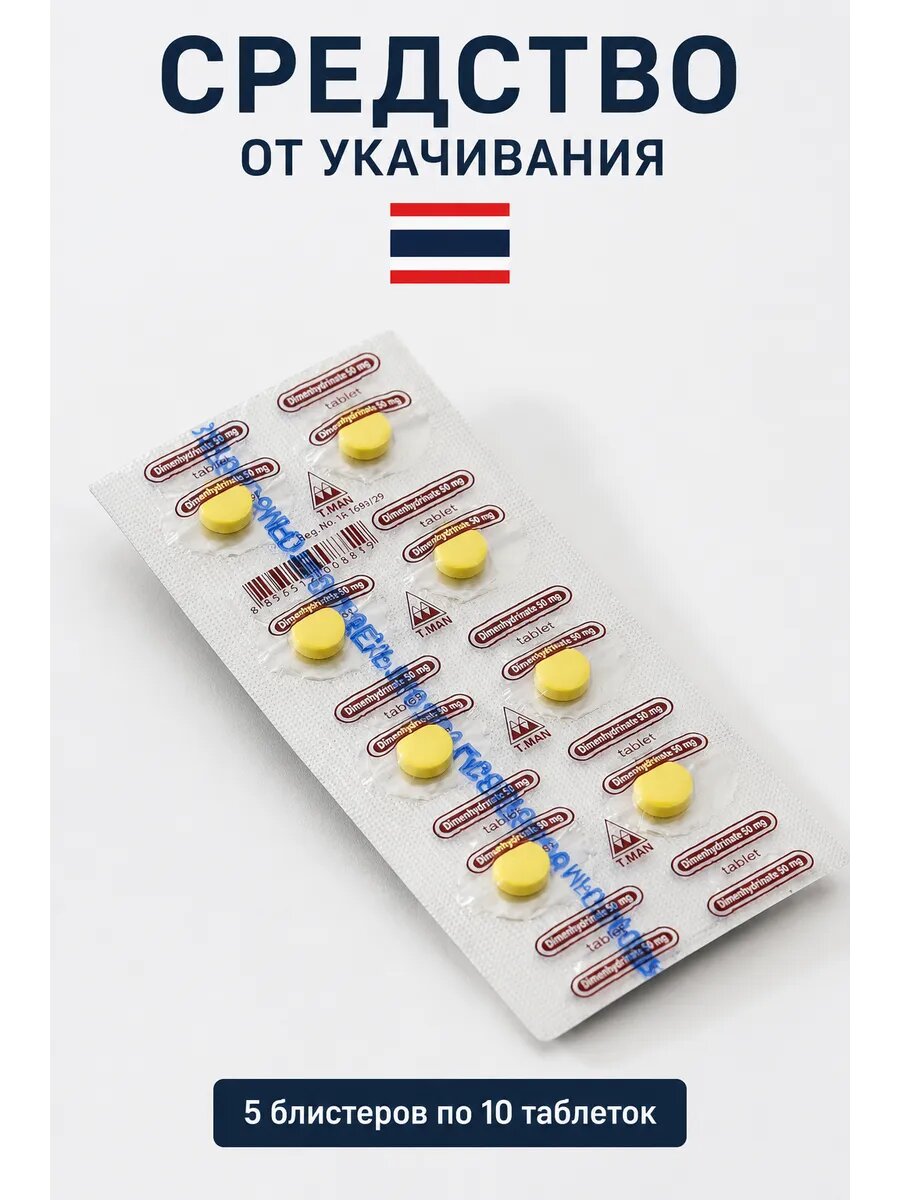 Таблетки от укачивания в транспорте, 5 упаковок