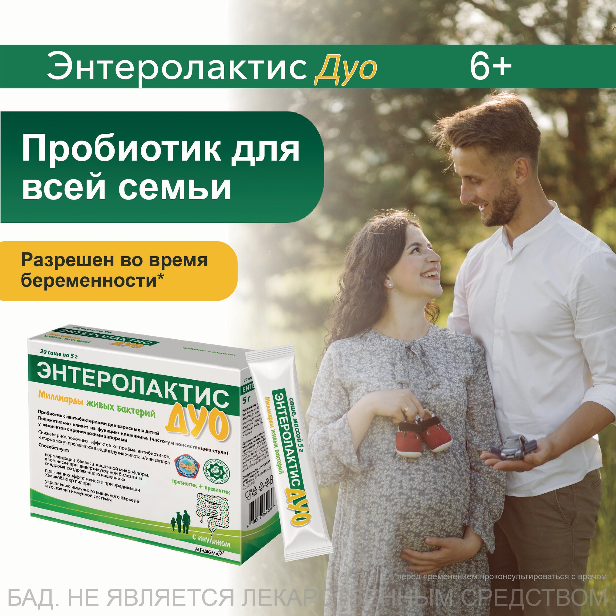 Энтеролактис Дуо, пробиотик и пребиотик для взрослых и детей, синбиотик, саше 20 шт. по 5г пробиотик для взрослых синбиотик для детей 20 саше