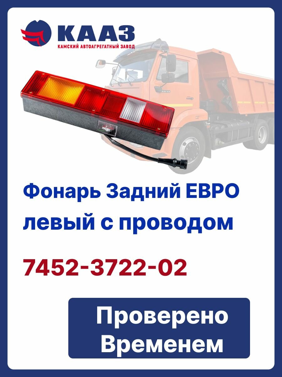 Фонарь задний Евро КамАЗ, МАЗ (с проводом, в буфер, левый) 7452