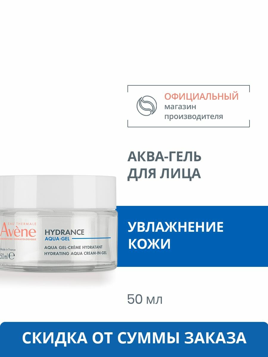 AVENE HYDRANCE Аква-гель увлажняющий, Авен Гидранс 50 мл, 3 в 1 для увлажнения кожи - крем-гель, маска, крем для глаз