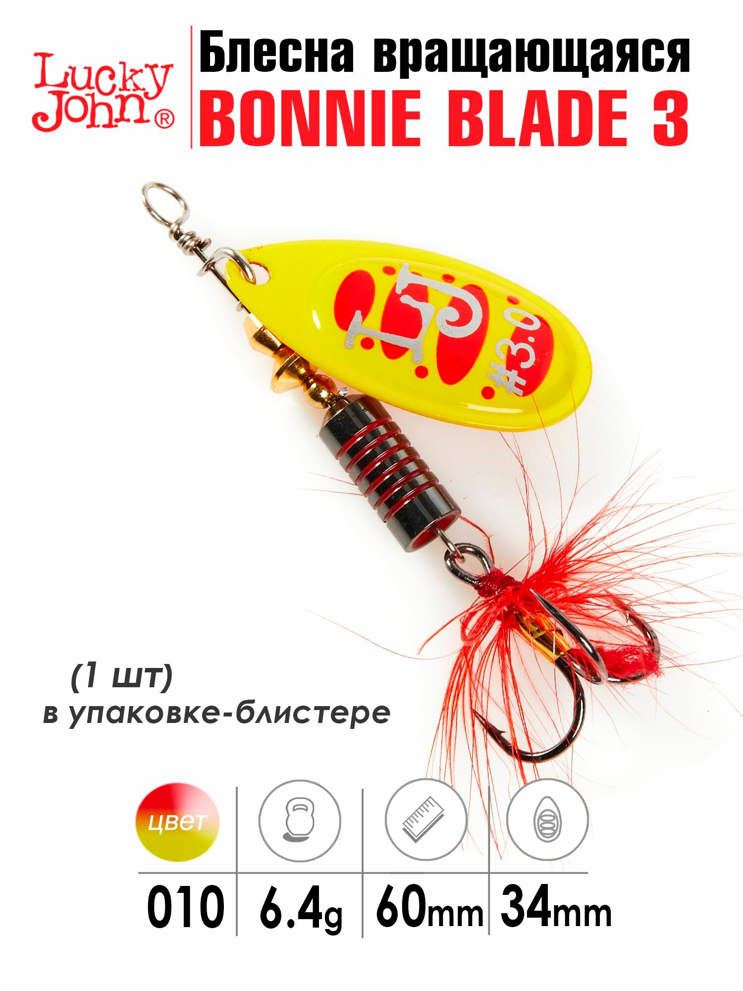 Блесна вертушка LUCKY JOHN BONNIE BLADE 3/расцветка 010/60мм/6,4гр/лепесток #3 - 34мм