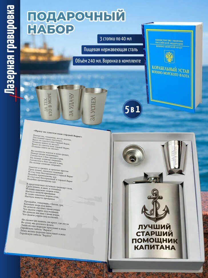 Набор моряку "Лучший старший помощник капитана" (фляжка, стопка, воронки)