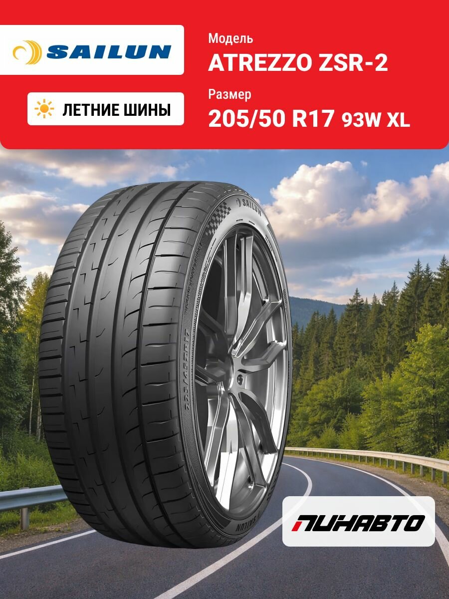 Шина летняя SAILUN 205/50 R17 ATREZZO ZSR-2 93W XL TL бескамерная