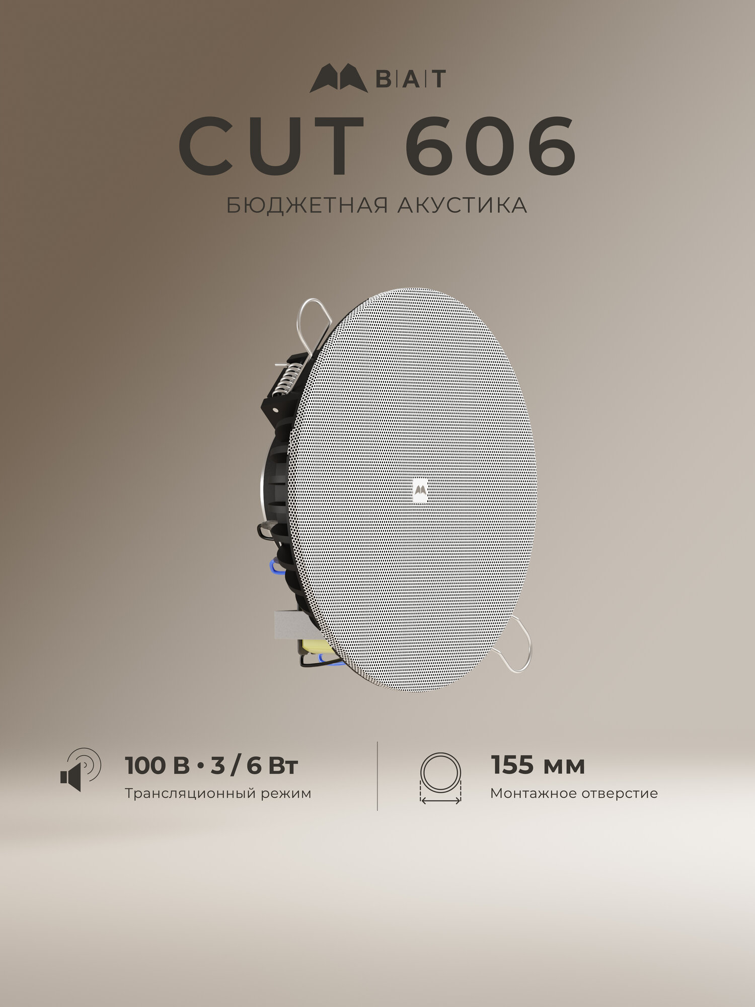 Громкоговоритель B|A|T CUT 606W, встраиваемый, потолочный, белый, ABS пластик