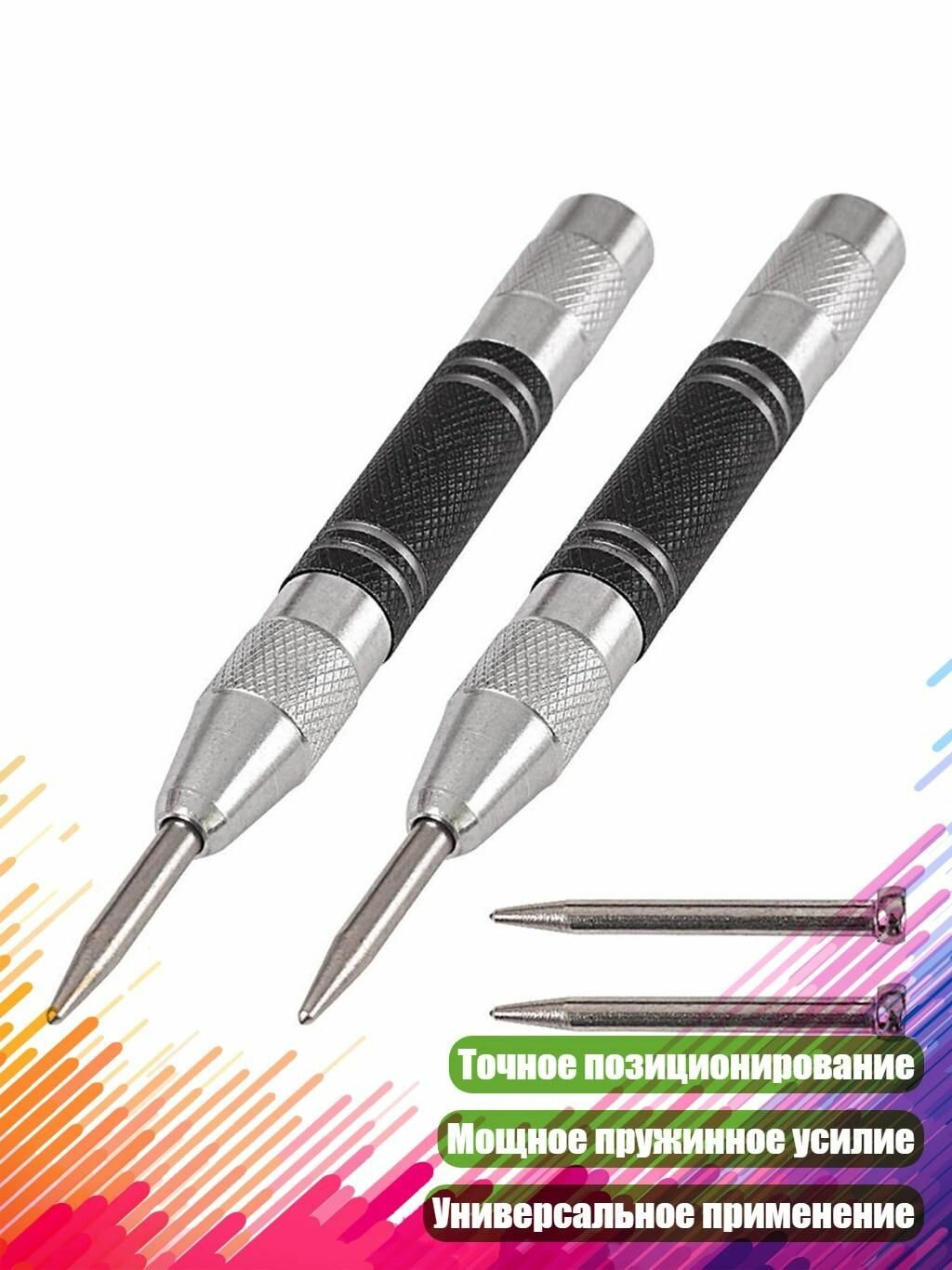 Автоматический центровочный пробойник, 2 шт.