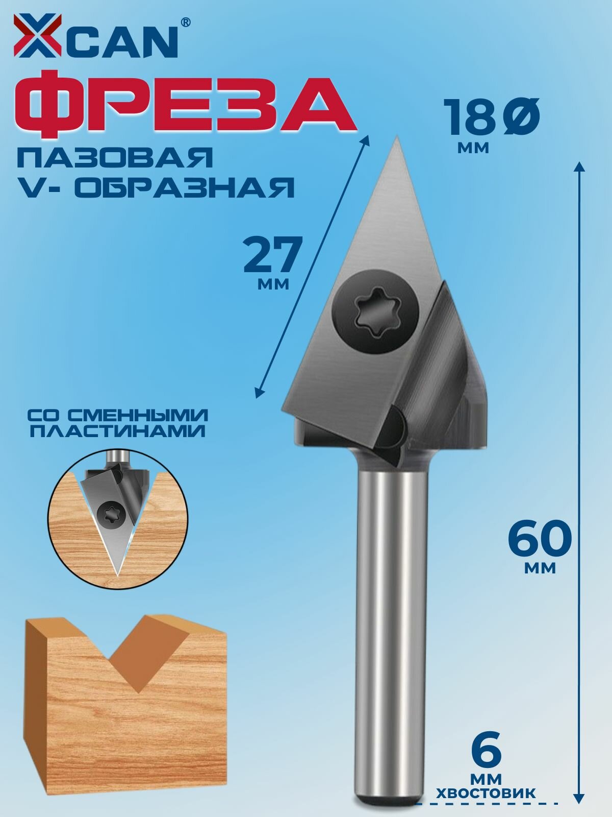 Фреза пазовая V-образная XCAN со сменными пластинами, 6х20,64х24,61х60мм, 45 градусов