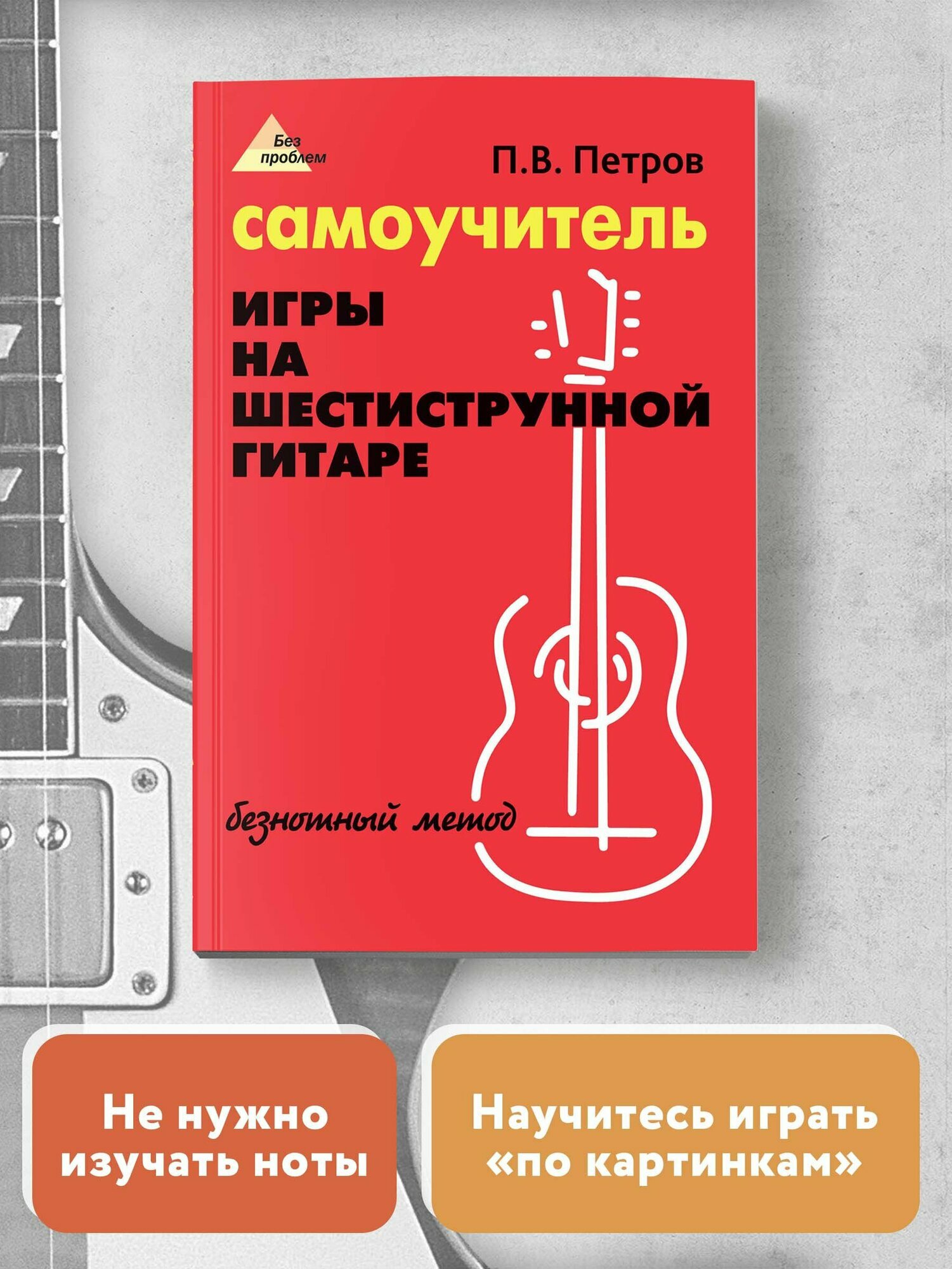 Самоучитель игры на шестиструн. гитаре: безнотный метод | Петров Павел Владимирович гитара безнотный самоучитель шестиструнная